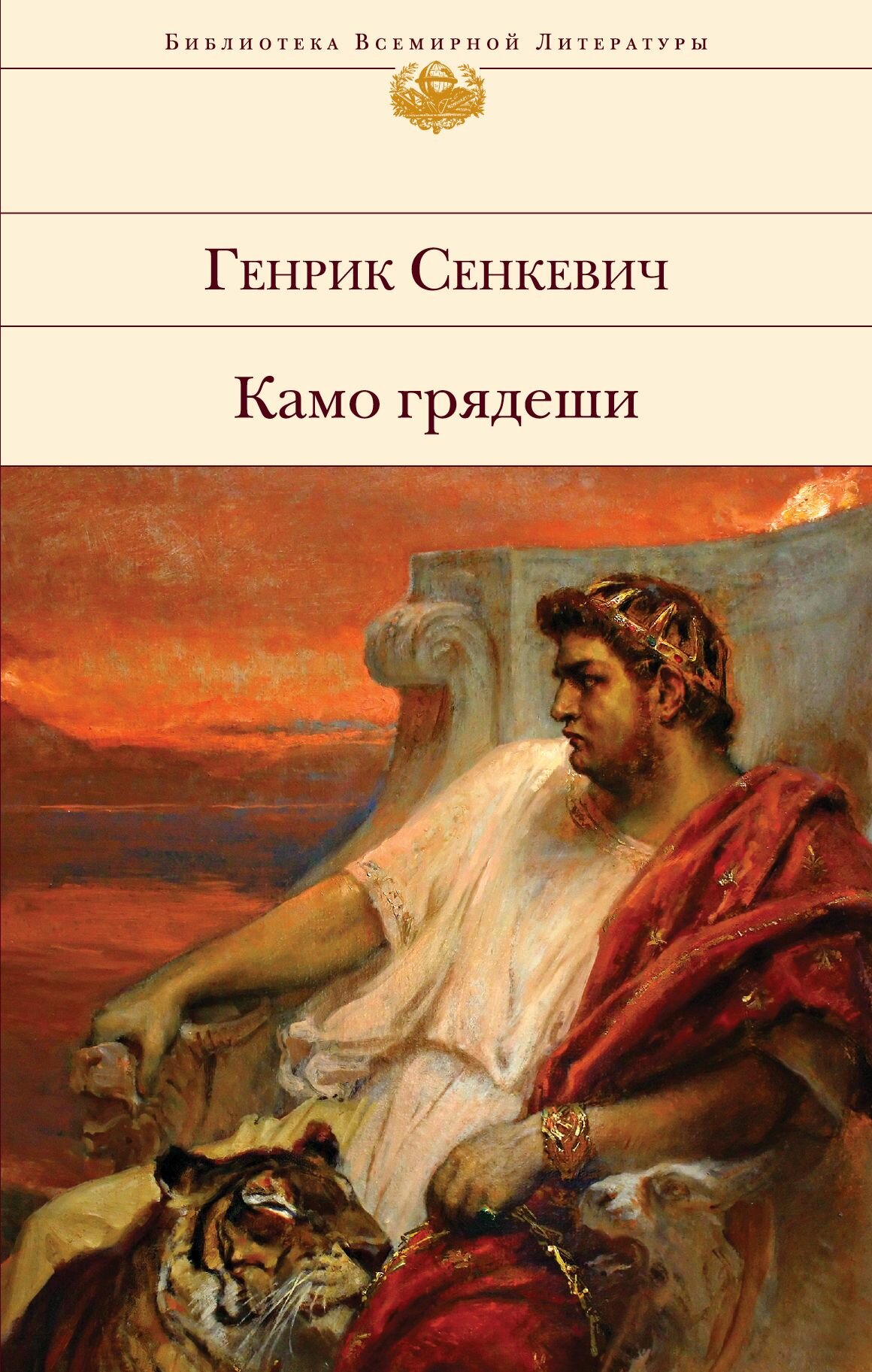 Книга "Камо грядеши"