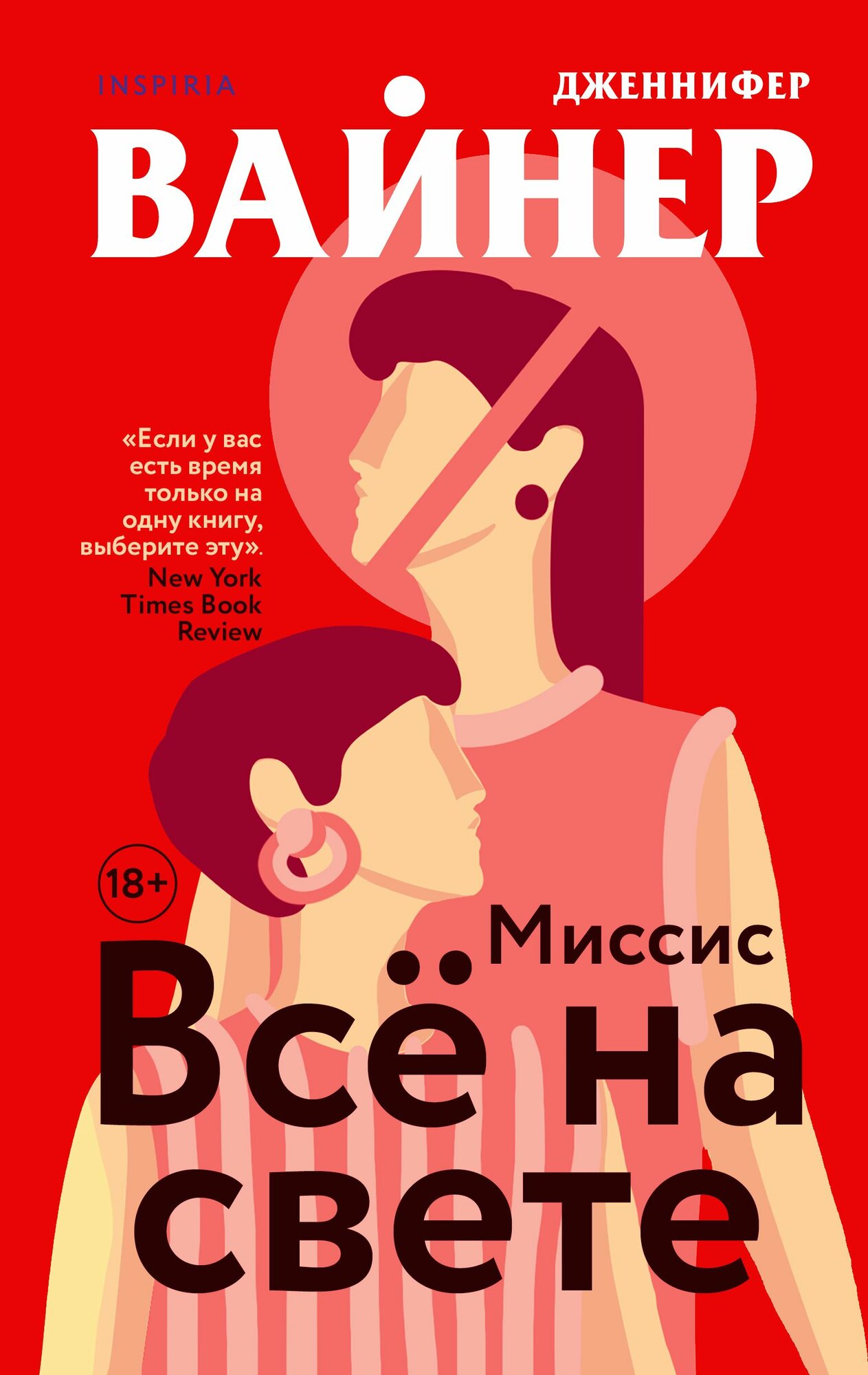 Книга "Вайнер Дж. Миссис Все на свете"