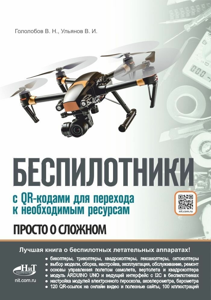 Книга "беспилотники. С QR-кодами для перехода к необходимым ресурсам. Просто о сложном"