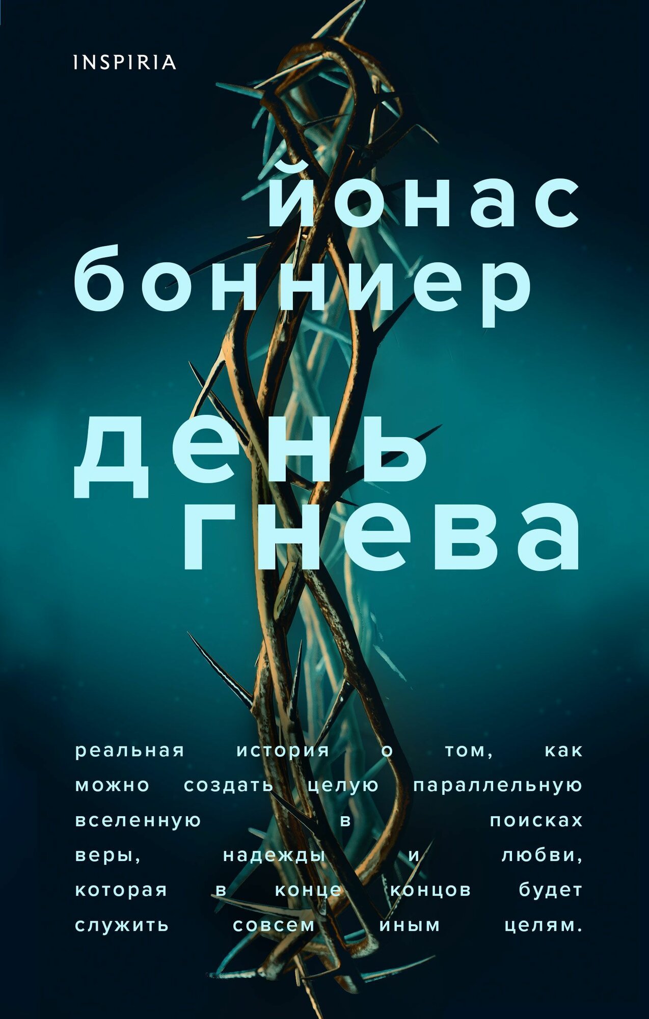 Книга "День гнева"