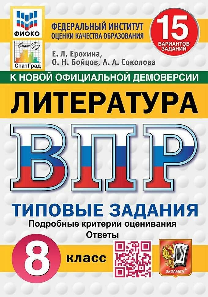 Книга "ВПР. Фиоко. Статград. Литература. 8 класс. 15 вариантов. ТЗ. ФГОС новый"