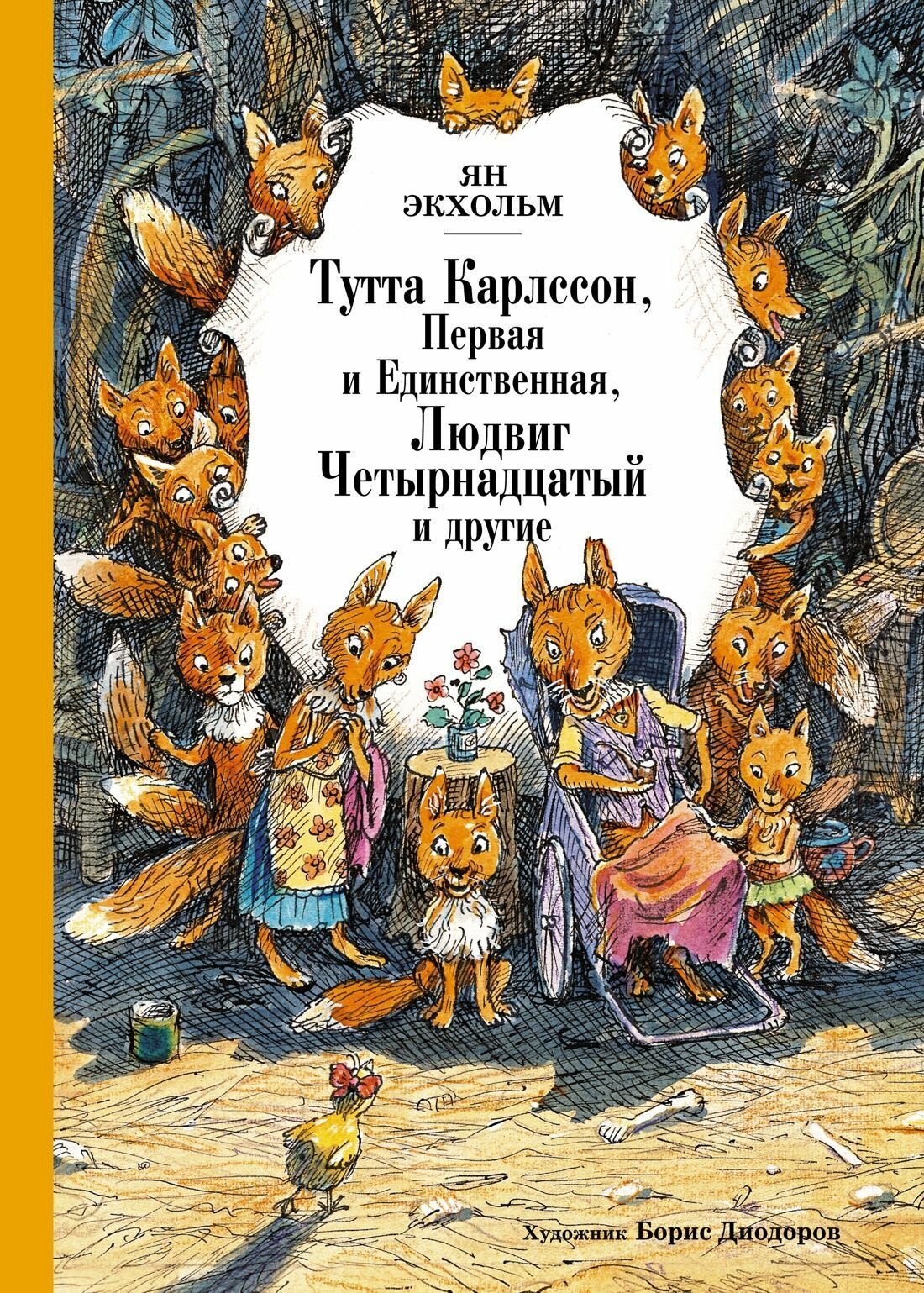 Тутта Карлссон Первая и единственная, Людвиг Четырнадцатый и др. (илл. Б. Диодорова