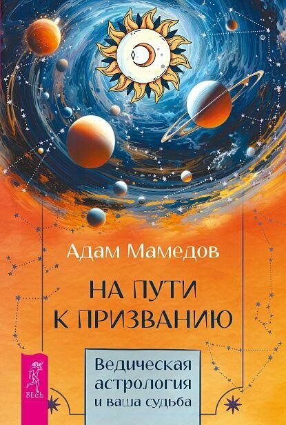 На пути к призванию. Ведическая астрология и ваша судьба (6398)