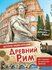 Книга "Древний Рим"