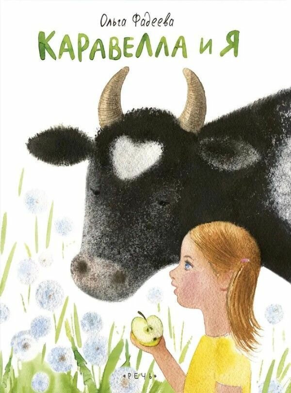 Каравелла и я