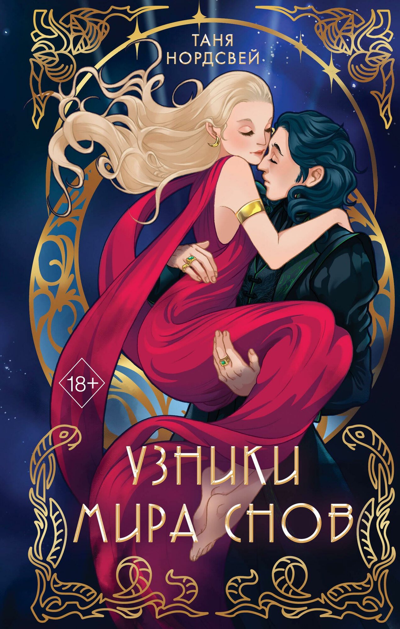 Книга "Узники мира снов (#1)"