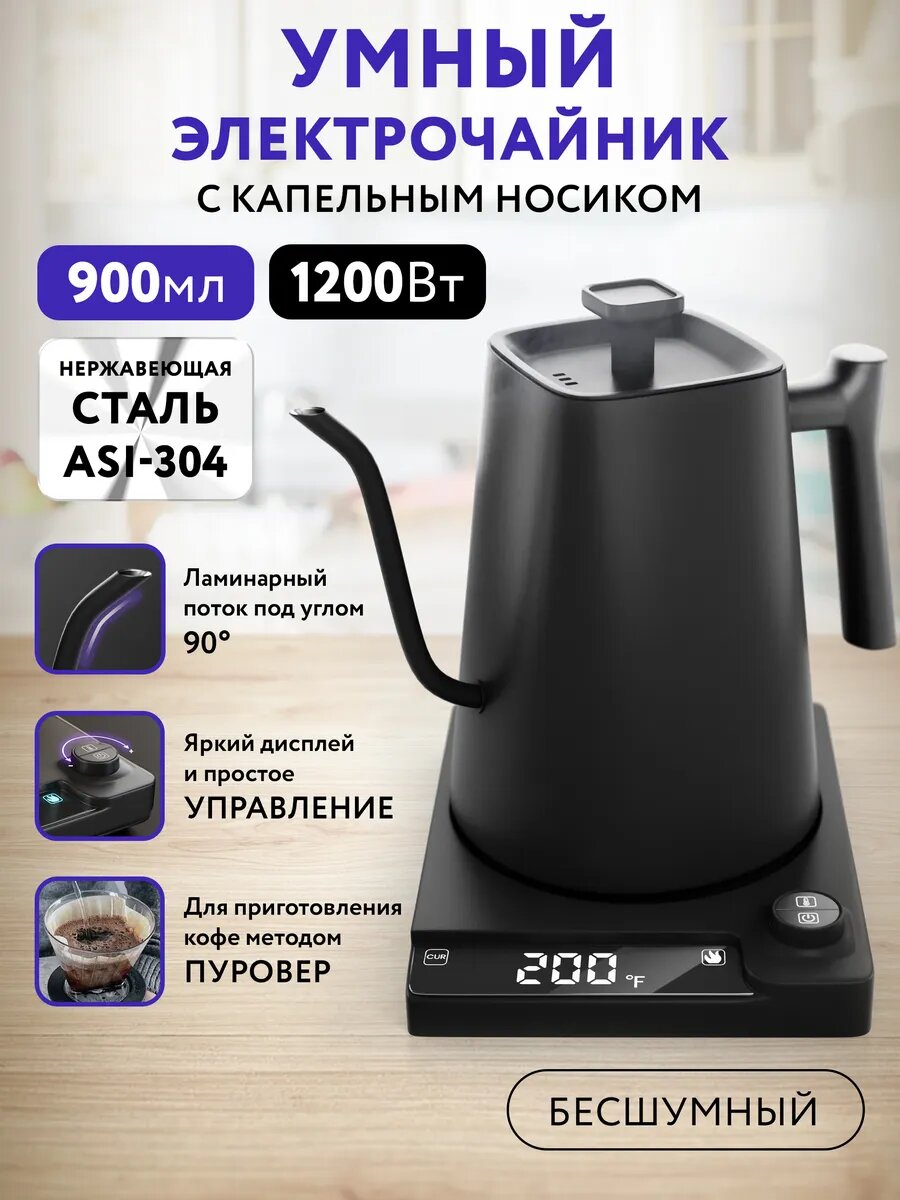 Электрический чайник с длинным носиком для кофе 0.9 л, регулировка температуры, умный чайник с поддержанием тепла, pour over, gooseneck, металлический