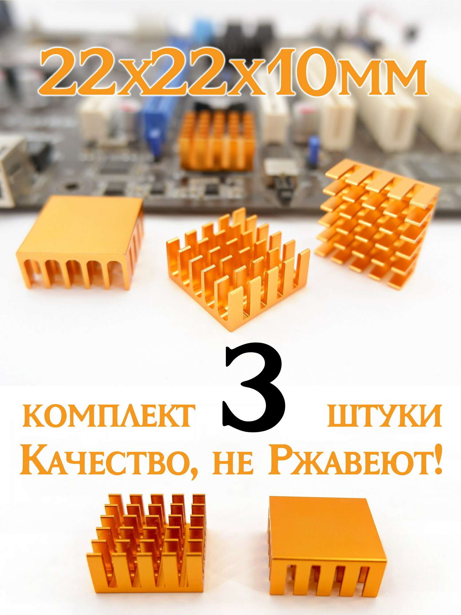 3шт. 22x22x10mm Gold Ребристый Алюминиевый радиатор для чипов, микросхем ПК и электроники, цвет медный. Качество, не Ржавеет!