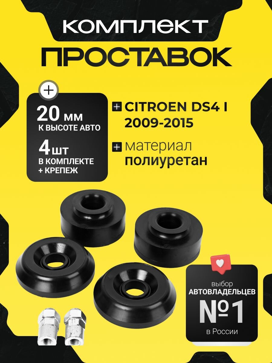 Комплект проставок Citroen Ds4 I 2009-2015 полиуретан 20мм для увеличения клиренса 4шт. Clearance plus