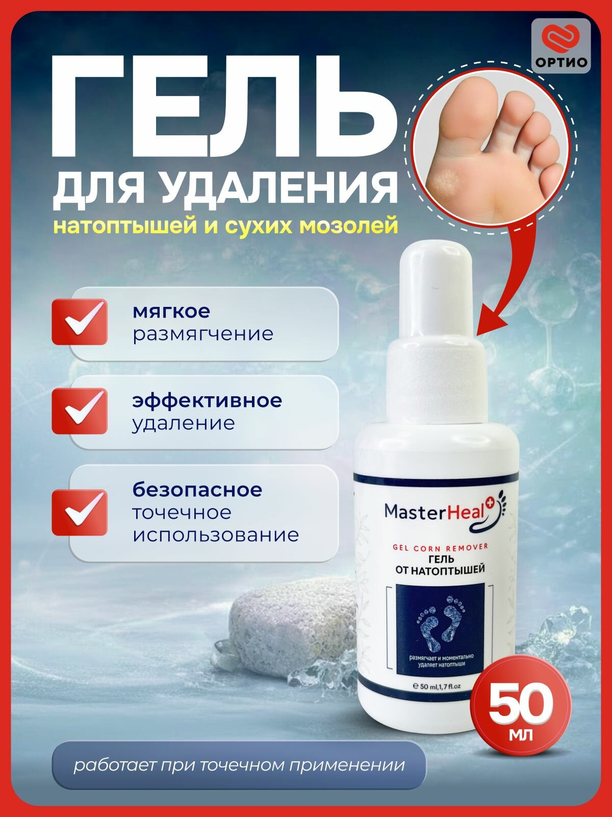 Гель для размягчения натоптышей и сухих мозолей MasterHeal, уход за стопами, 50 мл