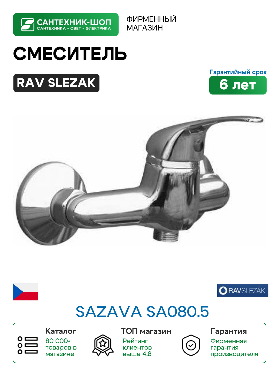 Смеситель Rav Slezak Sazava SA080.5 Хром на стену