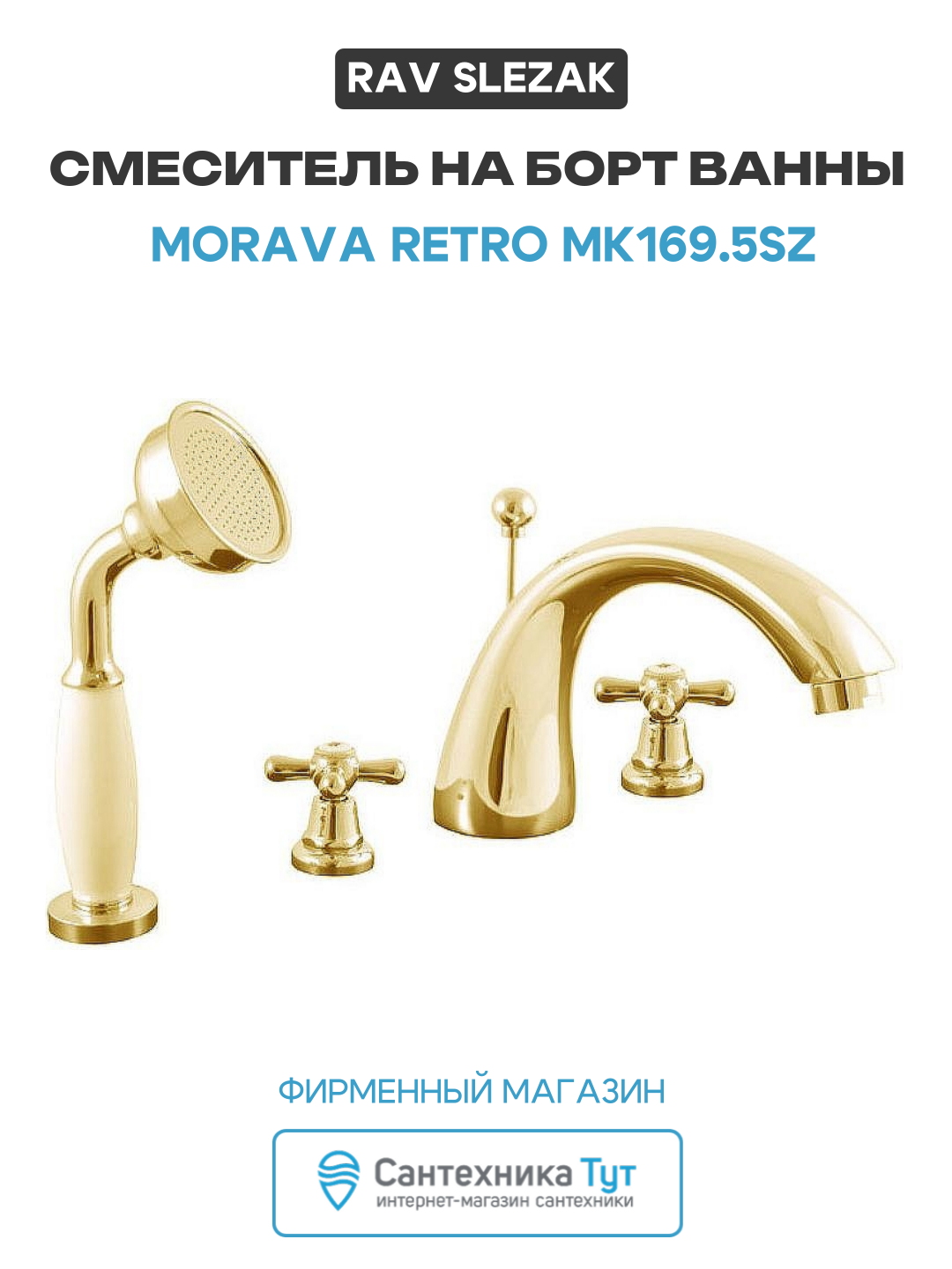 Смеситель на борт ванны Rav Slezak Morava retro MK169.5SZ Золото латунь Чехия