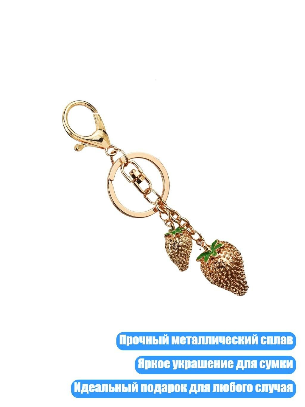 Ключница-подвеска "Клубника", Золото