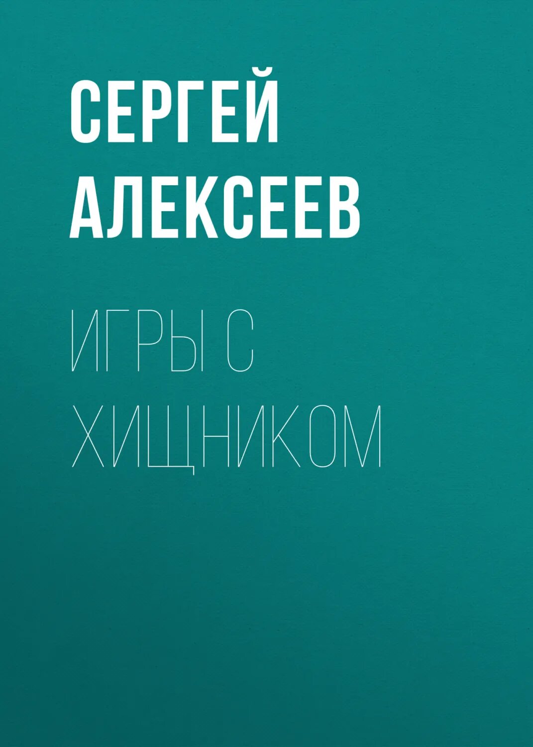 Игры с хищником [Цифровая книга]