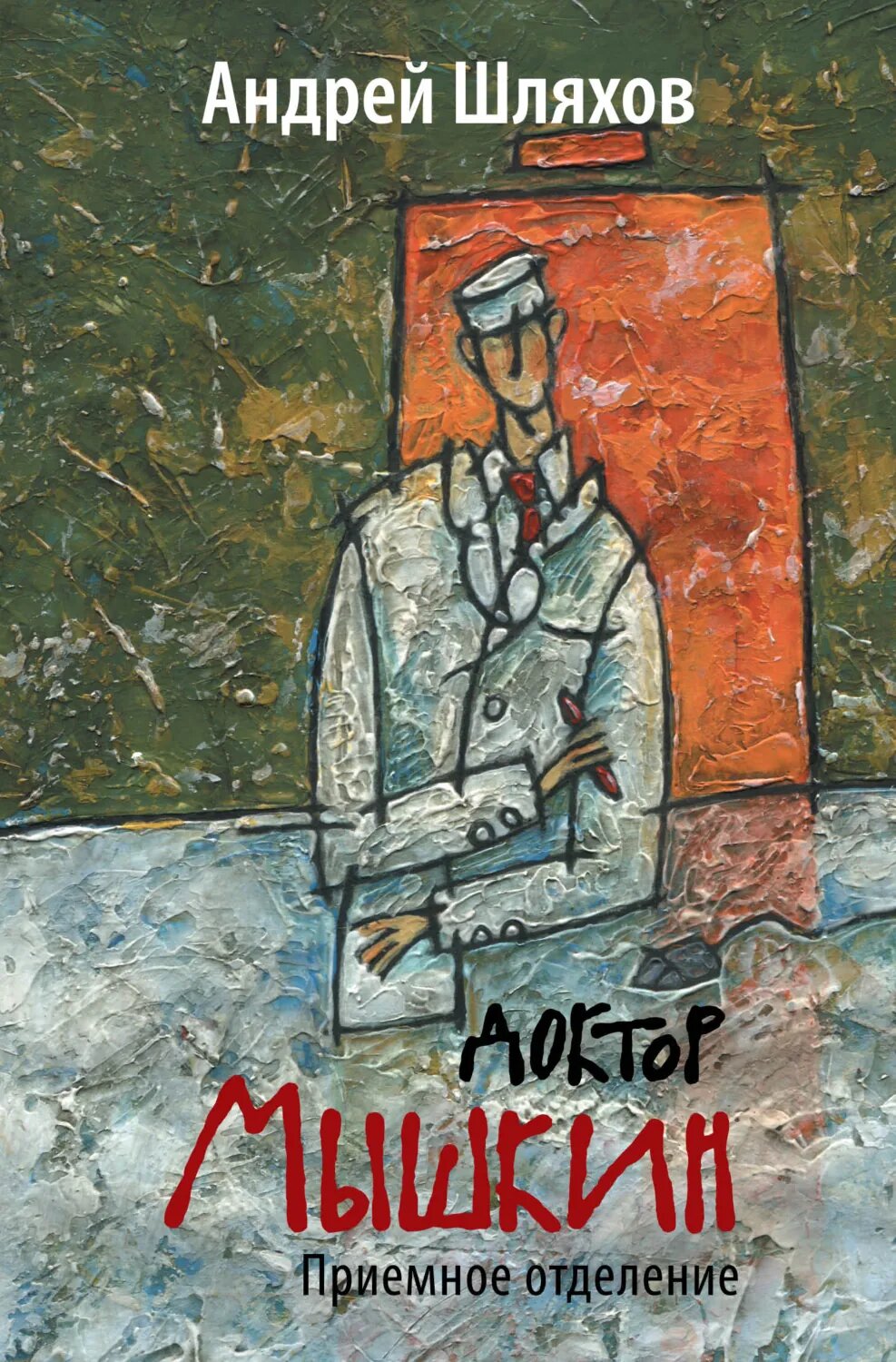 Доктор Мышкин. Приемное отделение [Цифровая книга]