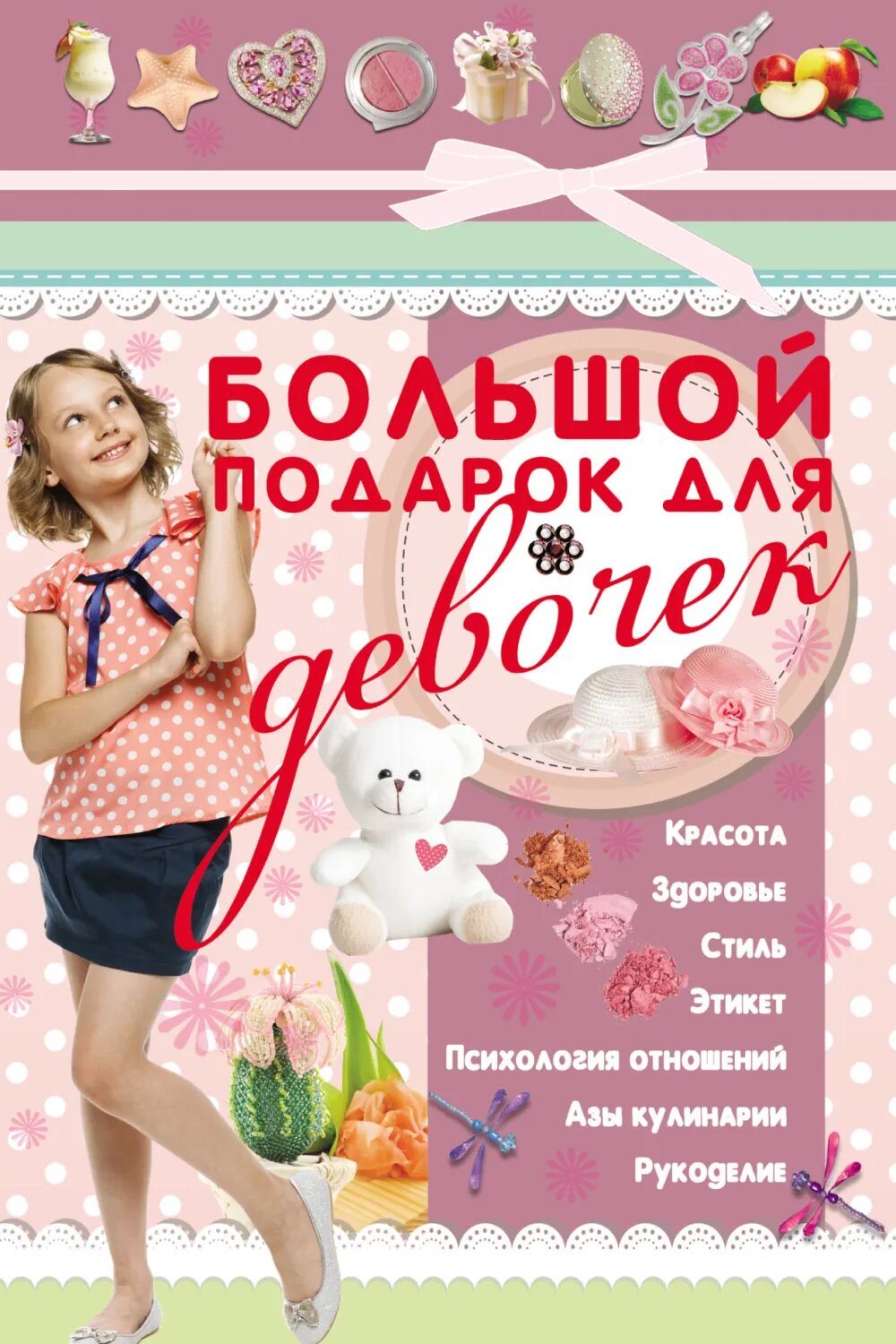 Большой подарок для девочек [Цифровая книга]