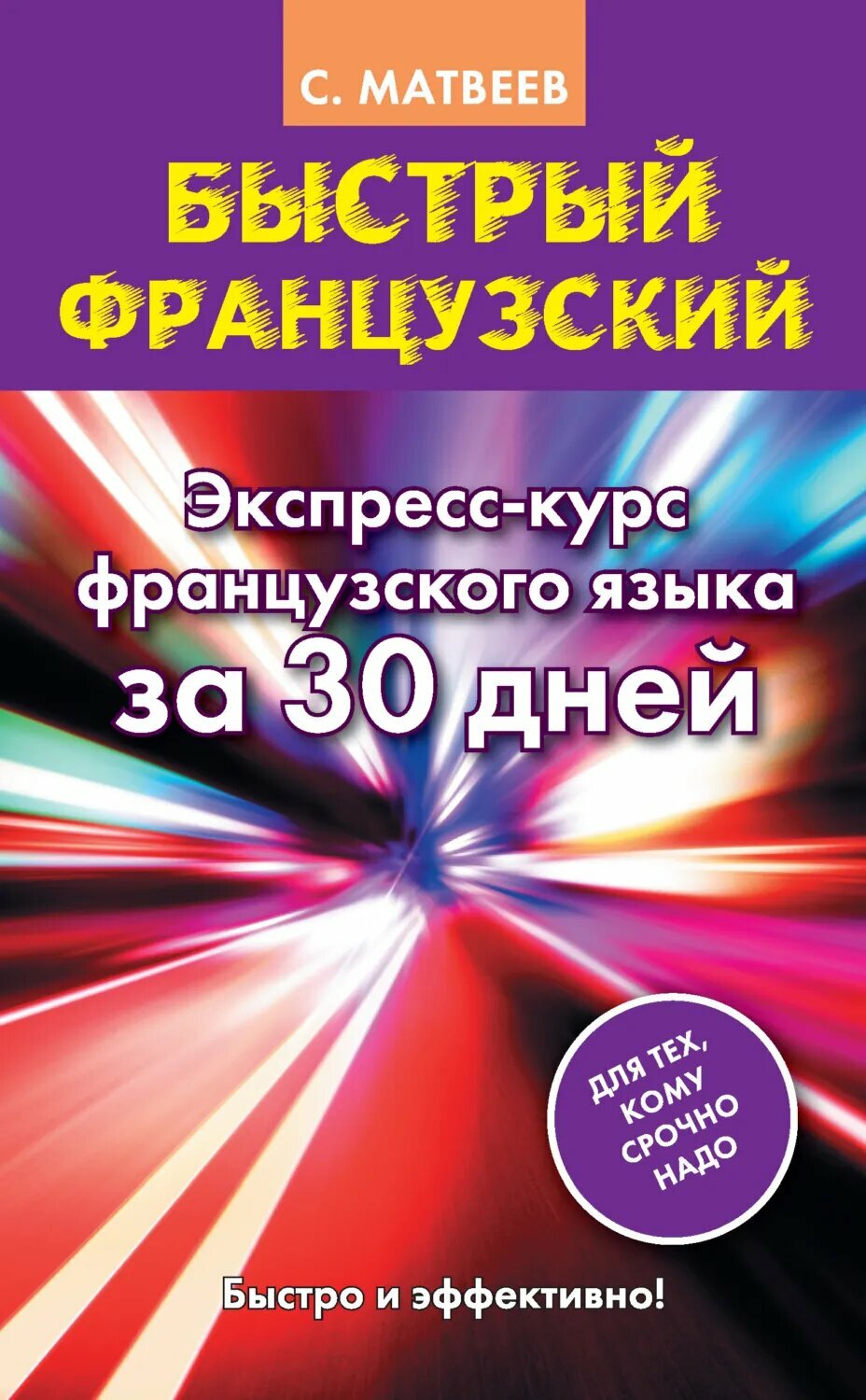 Быстрый французский. Экспресс-курс французского языка за 30 дней [Цифровая книга]