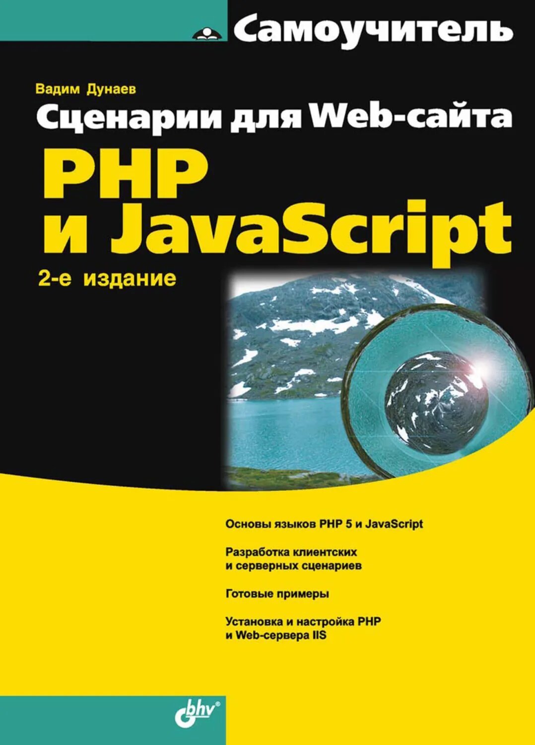 Сценарии для Web-сайта. PHP и JavaScript [Цифровая книга]