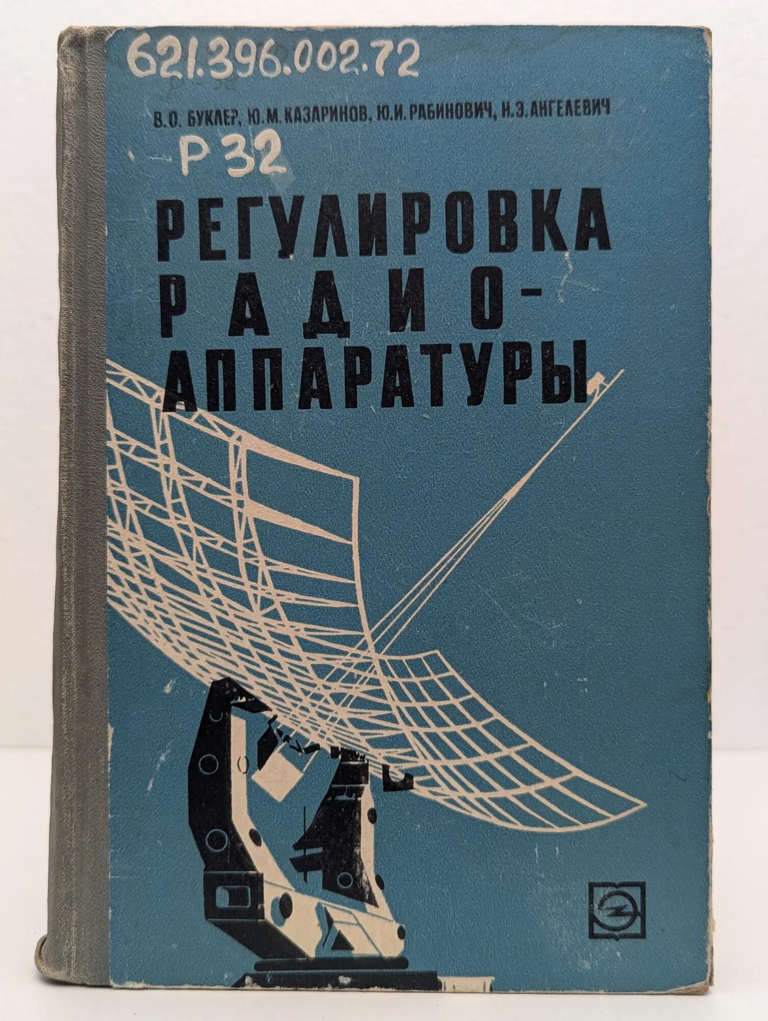 Регулировка радиоаппаратуры Буклер Вениамин Ошерович, Казаринов Юрий Михайлович, Рабинович Юрий Израилевич, Ангелевич Николай Эдуардович 1964