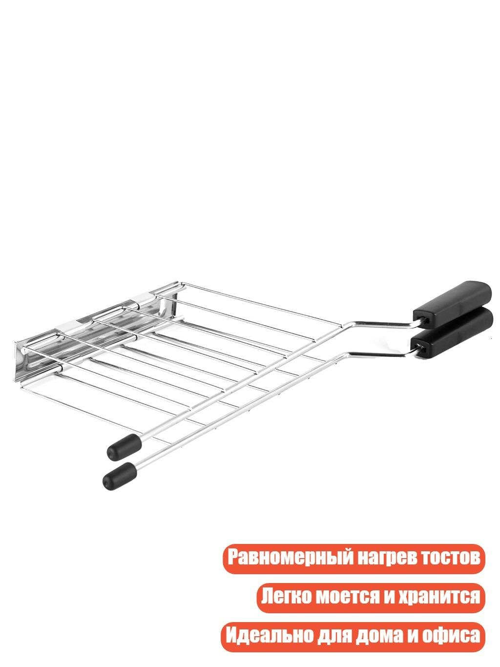 Тостерная решетка из нержавеющей стали, Черный