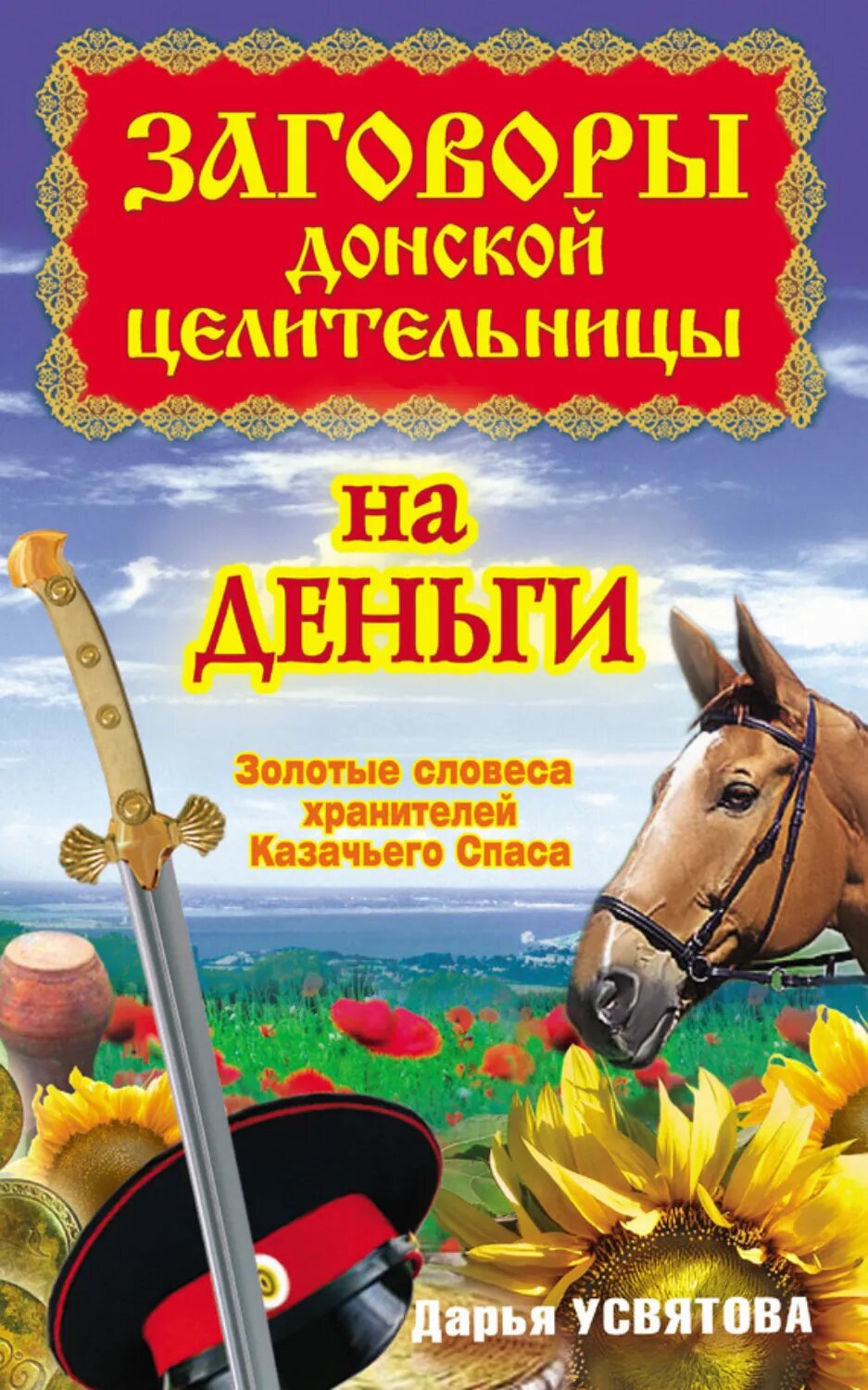 Заговоры донской целительницы на деньги. Золотые словеса хранителей Казачьего Спаса [Цифровая книга]