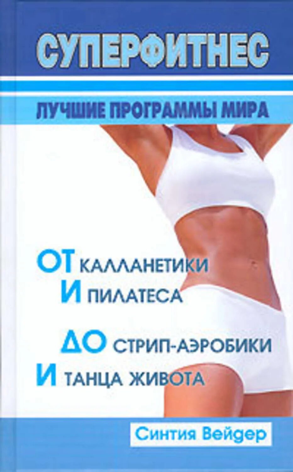 Суперфитнес. Лучшие программы мира [Цифровая книга]