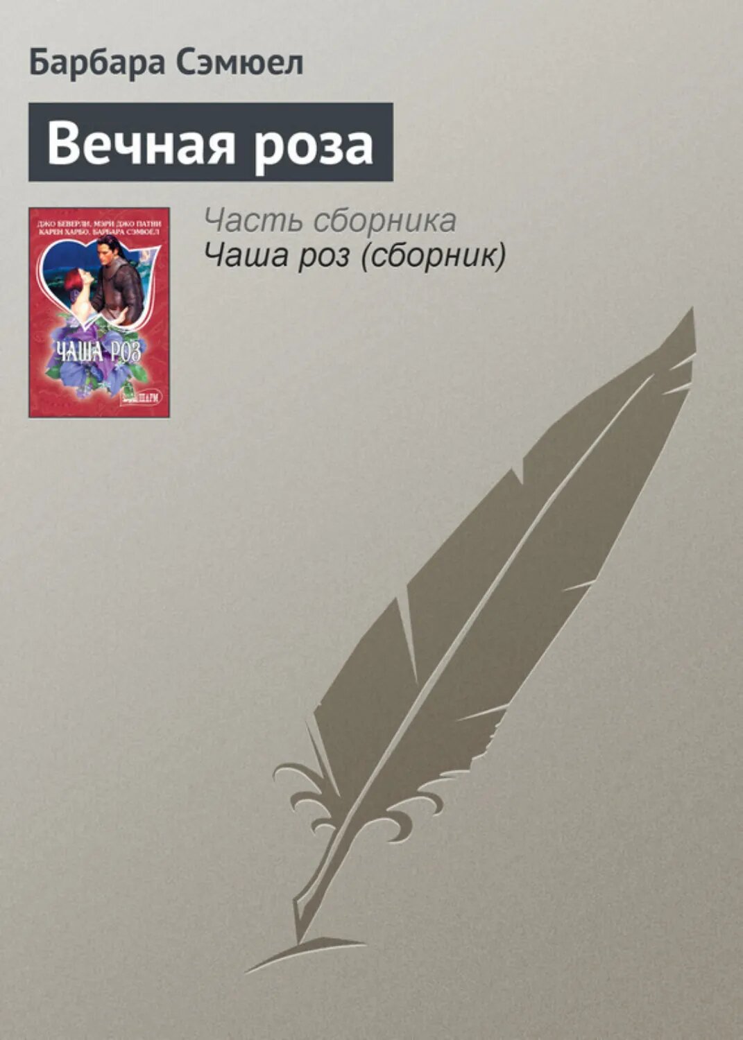 Вечная роза [Цифровая книга]