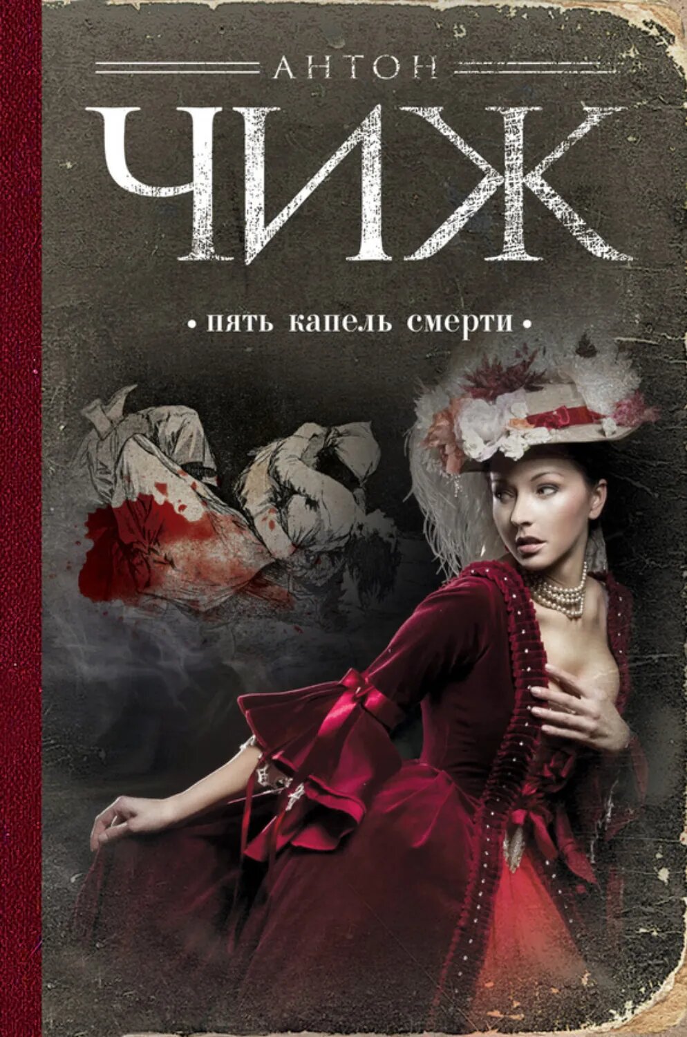 Пять капель смерти [Цифровая книга]