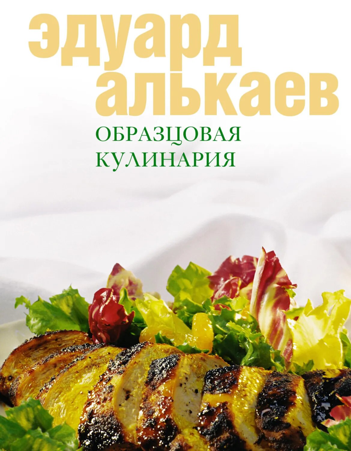 Образцовая кулинария [Цифровая книга]