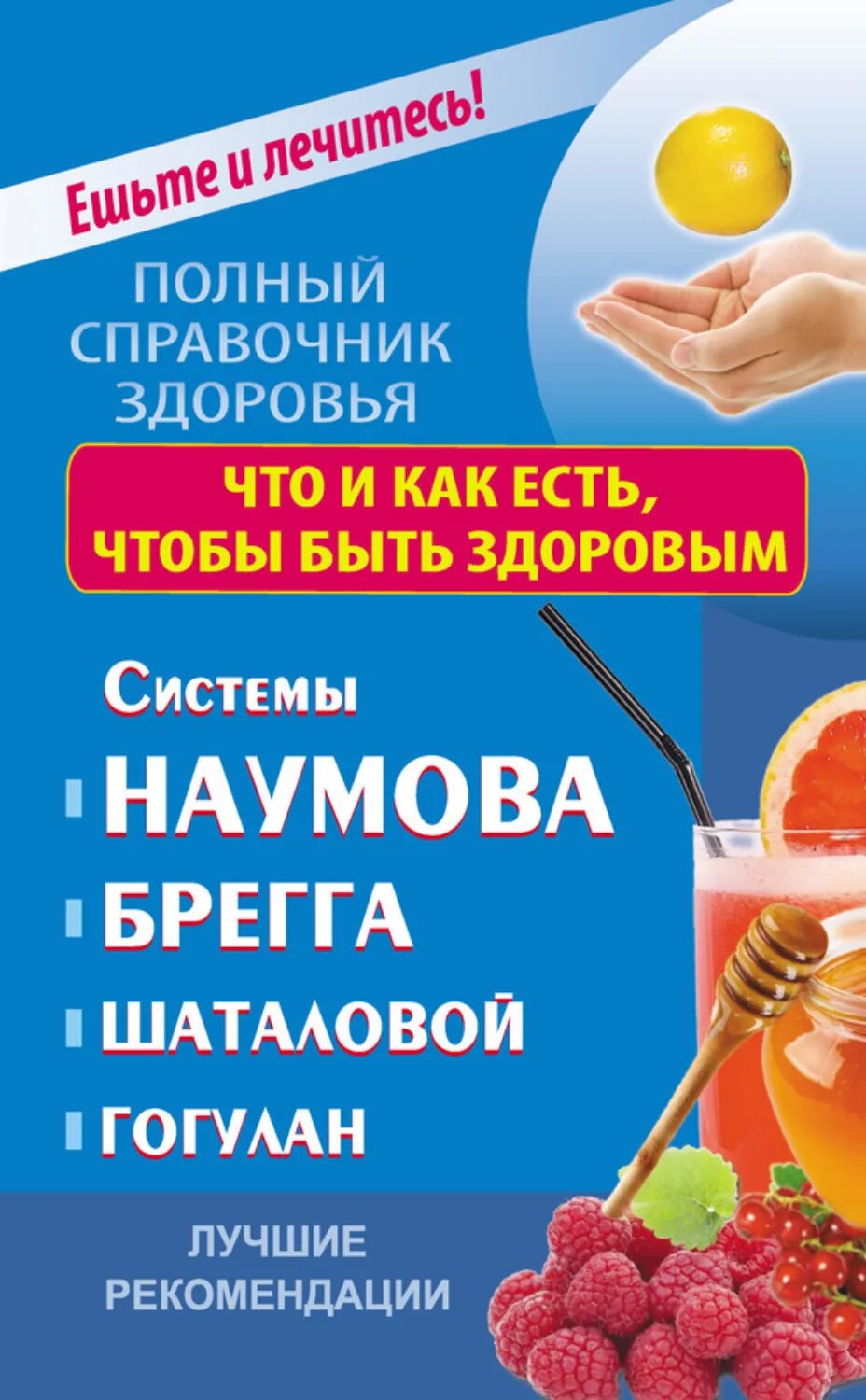 Что и как есть, чтобы быть здоровым. Системы Наумова, Брегга, Шаталовой, Гогулан. Лучшие рекомендации [Цифровая книга]