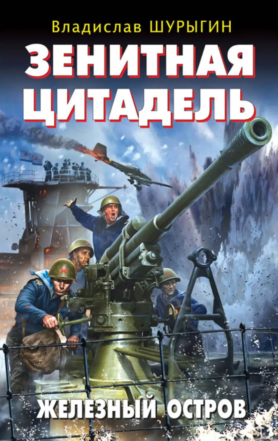 Зенитная цитадель. «Не тронь меня!» [Цифровая книга]