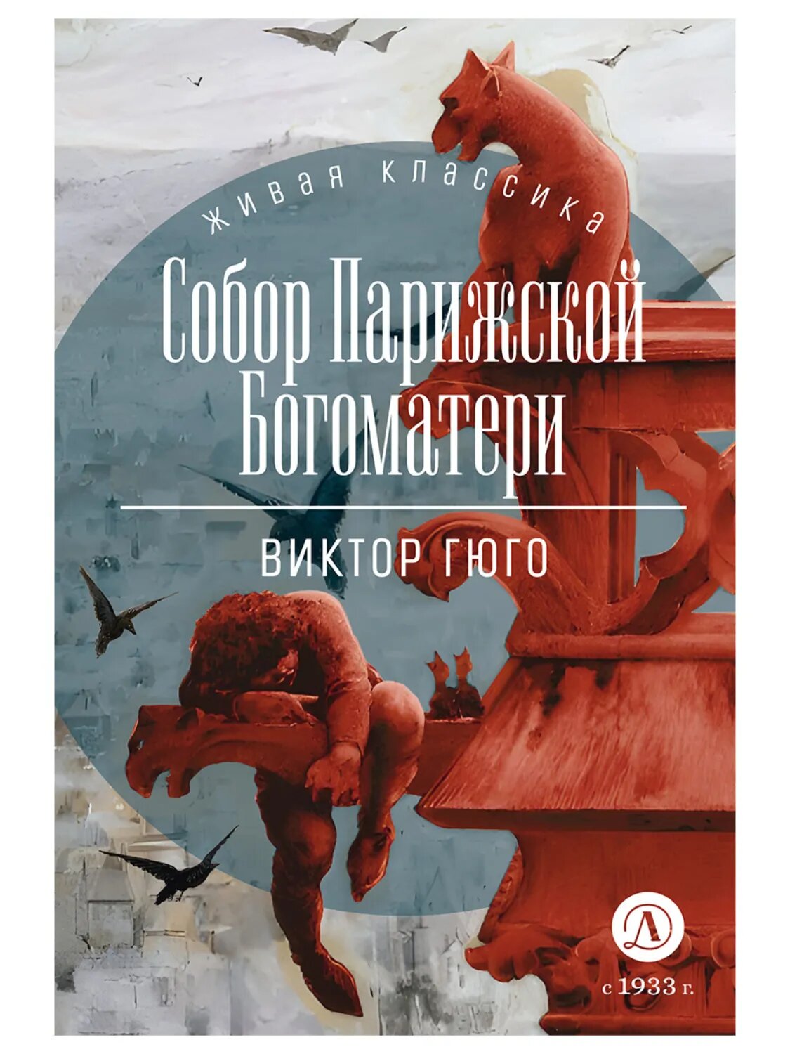 Собор Парижской Богоматери [Цифровая книга]