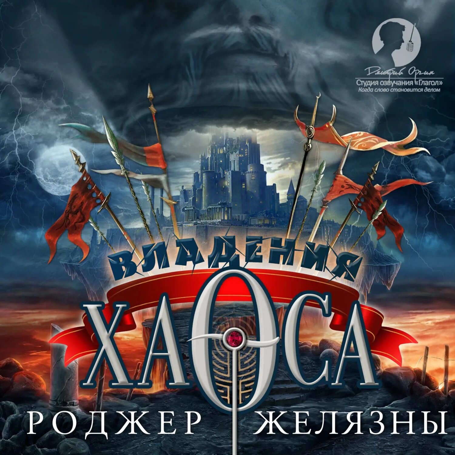 Владения Хаоса [Аудиокнига]