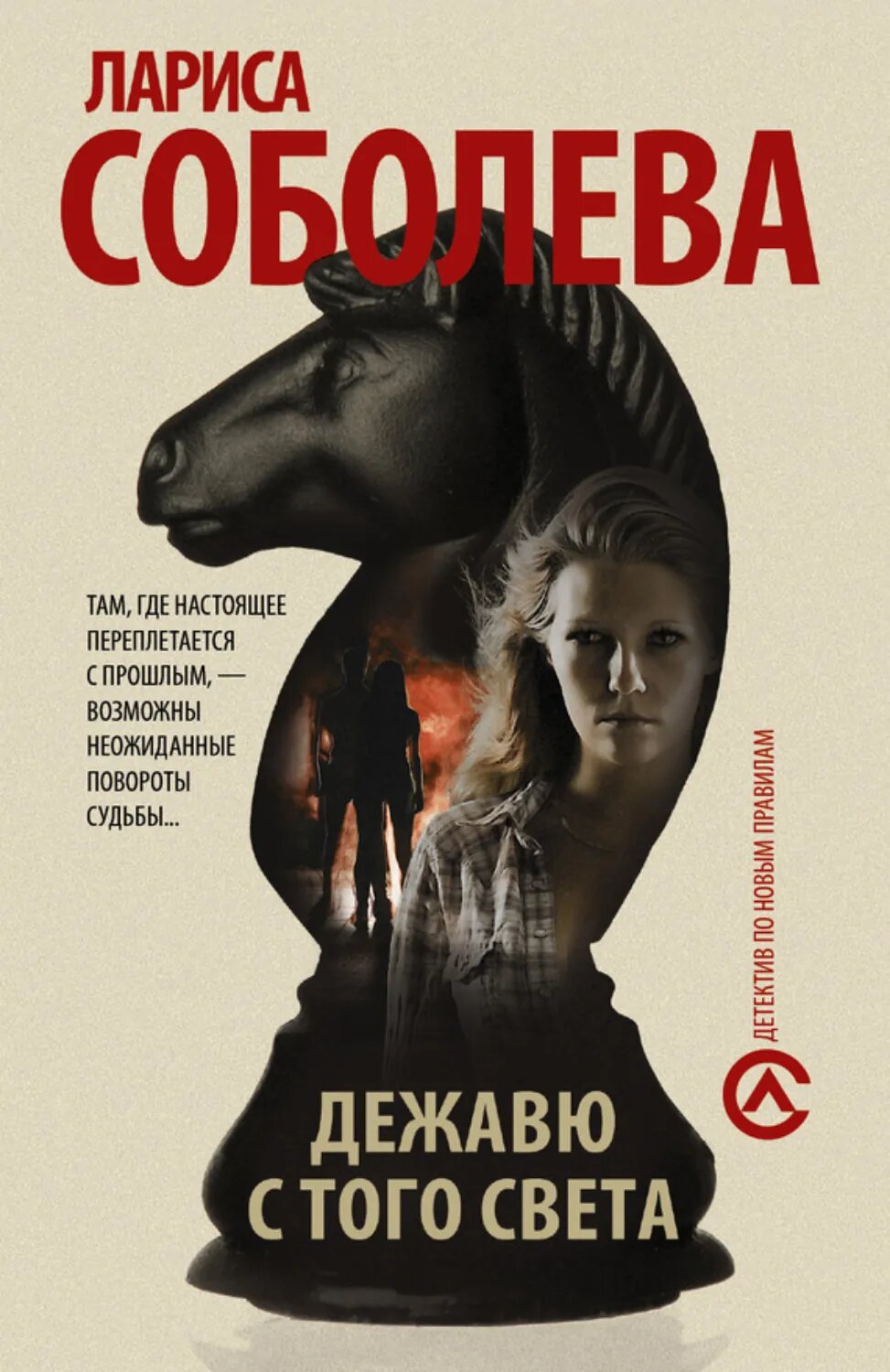Дежавю с того света [Цифровая книга]