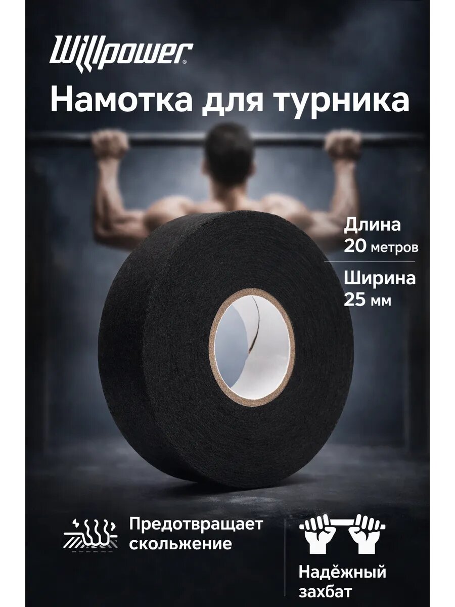 Намотка для турника черная