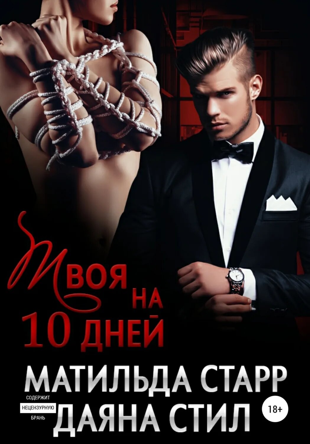 Твоя на 10 дней [Цифровая книга]