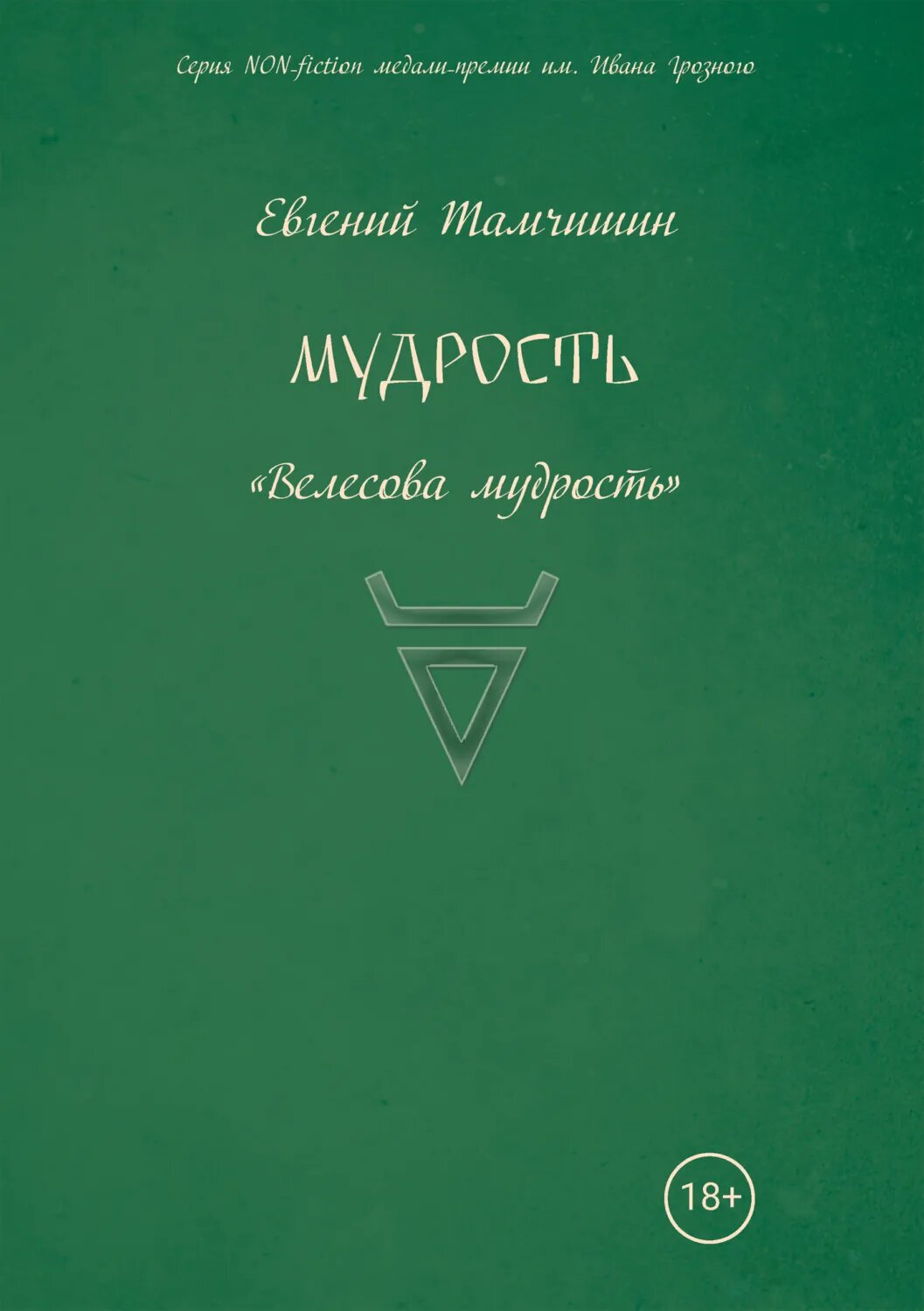Мудрость: славянские практики [Цифровая книга]