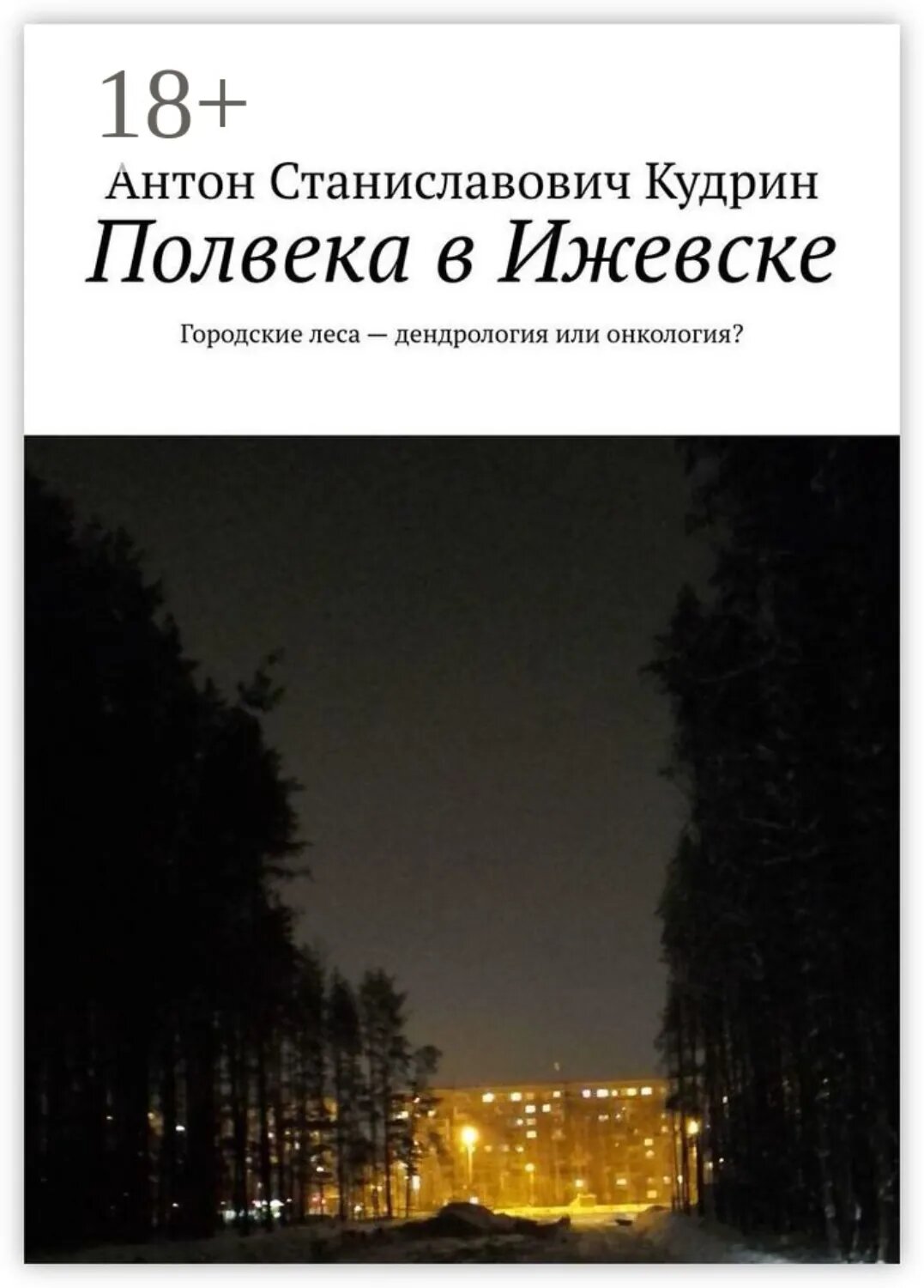 Полвека в Ижевске. Городские леса – дендрология или онкология? [Цифровая книга]