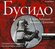 Бусидо [Аудиокнига]