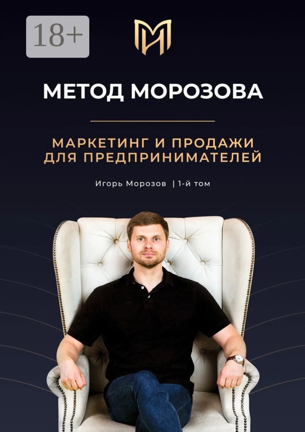 Метод Морозова. Маркетинг и продажи для предпринимателей. 1-й том [Цифровая книга]