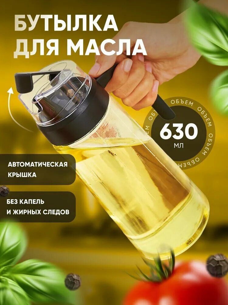 Бутылка для масла "Автоматическое открывание крышки", 630мл, стекло/пластик