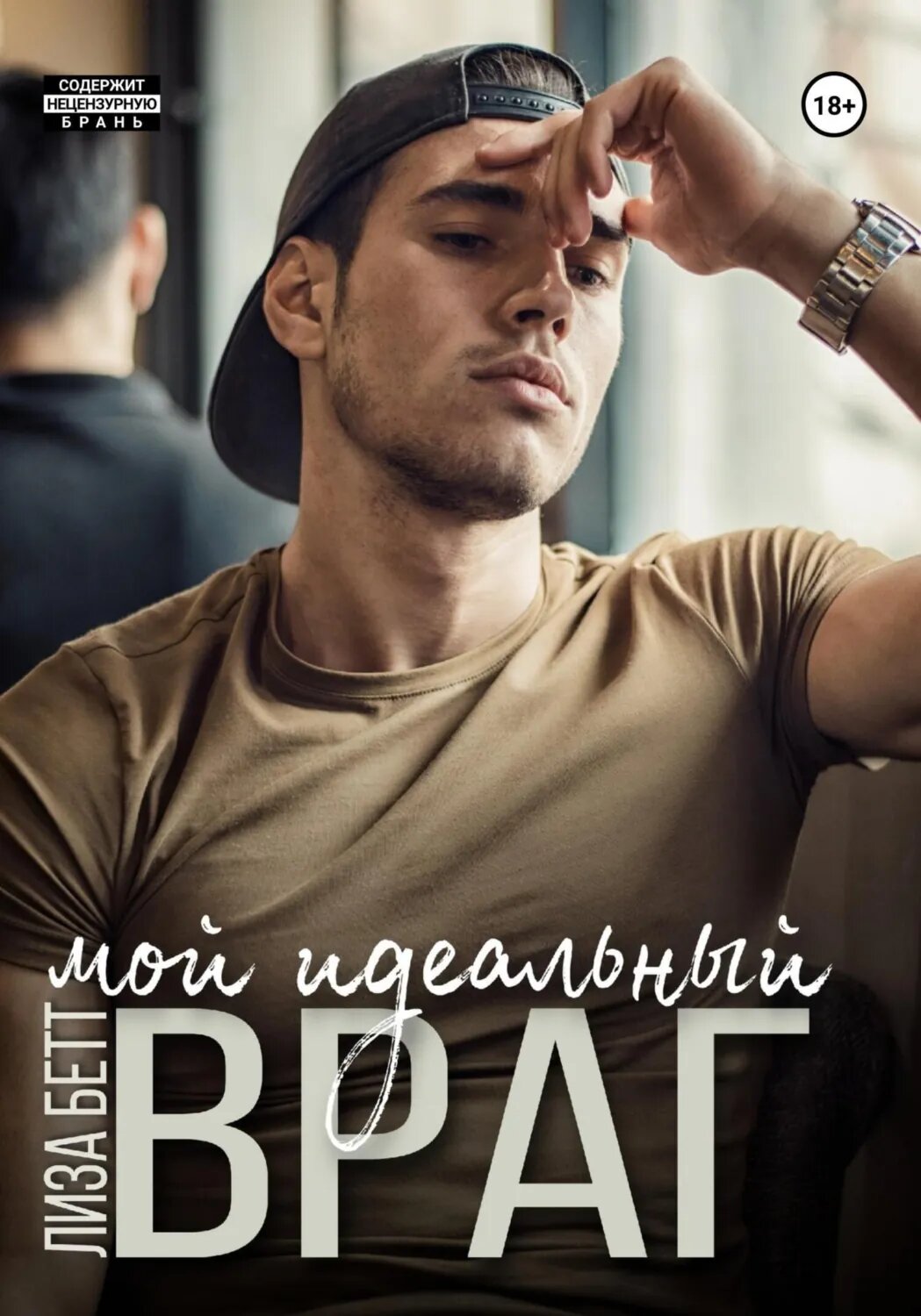 Мой идеальный враг [Цифровая книга]