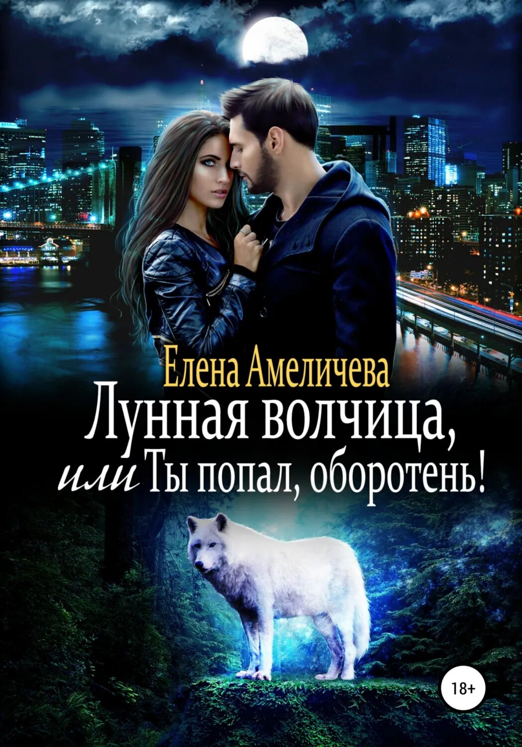 Лунная волчица, или Ты попал, оборотень! [Цифровая книга]