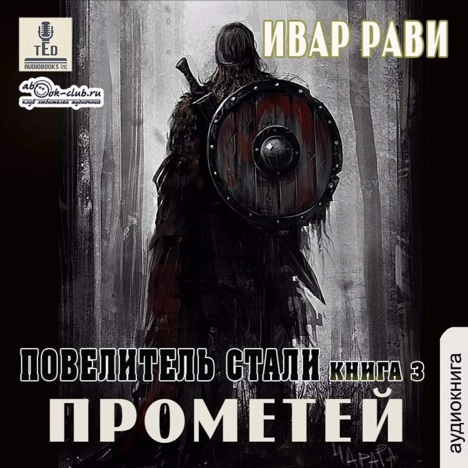 Повелитель стали [Аудиокнига]