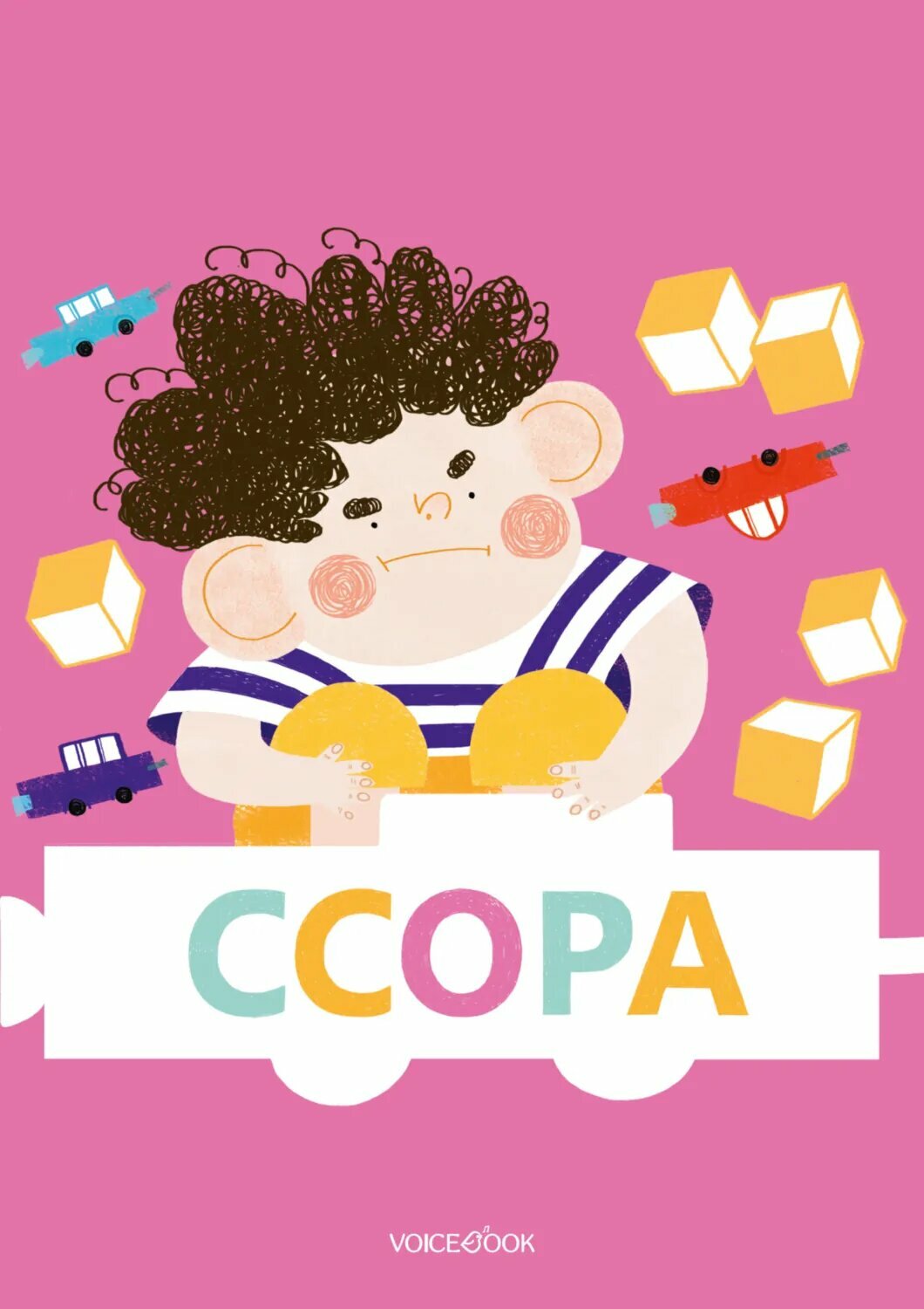 Ссора [Цифровая книга]