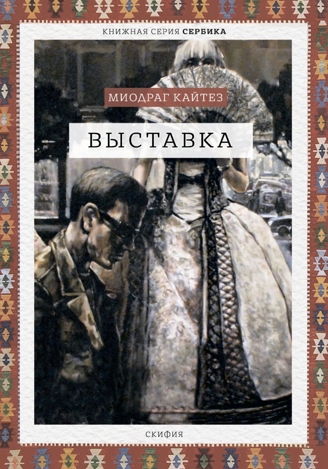 Выставка [Цифровая книга]