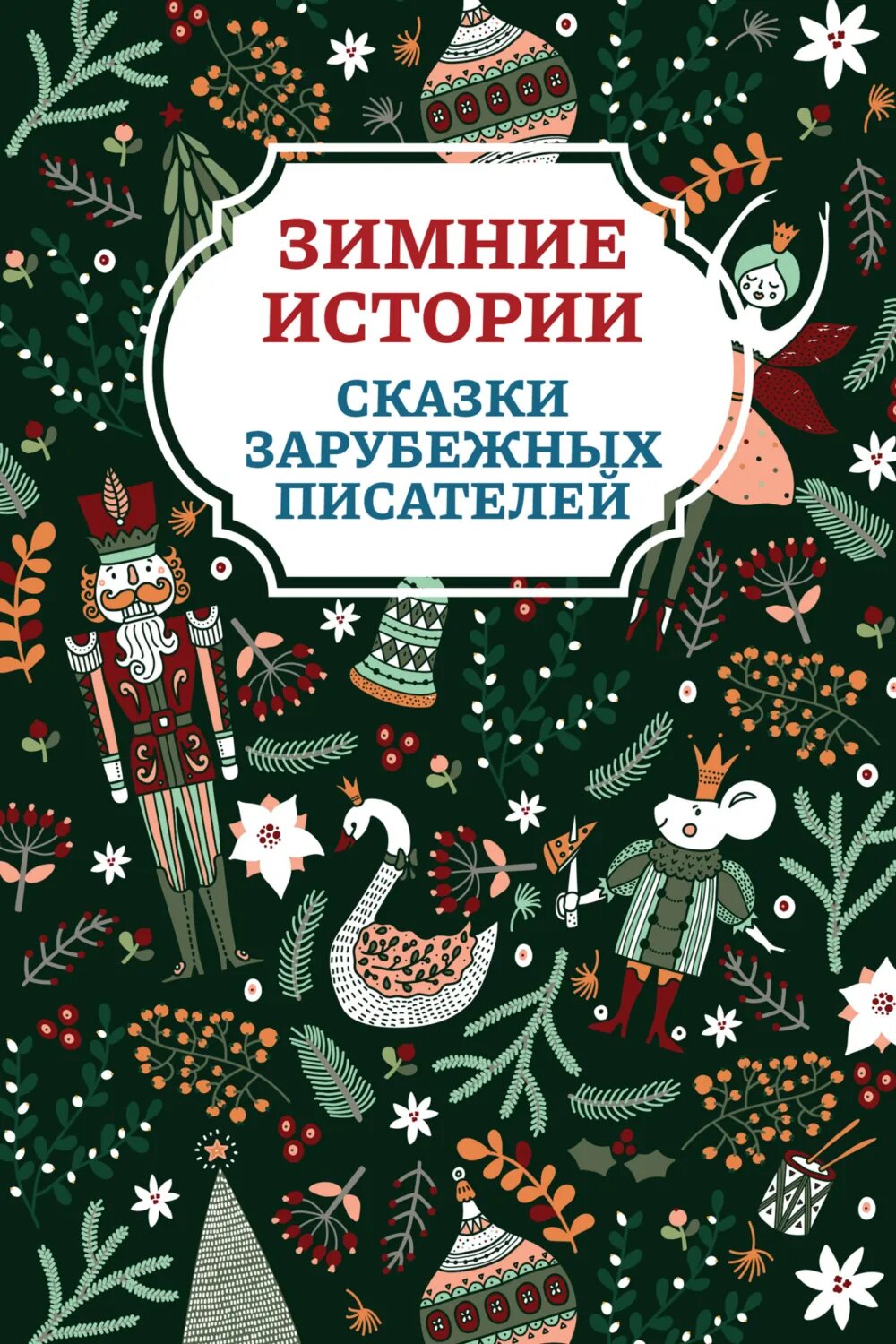 Зимние истории. Сказки зарубежных писателей [Цифровая книга]