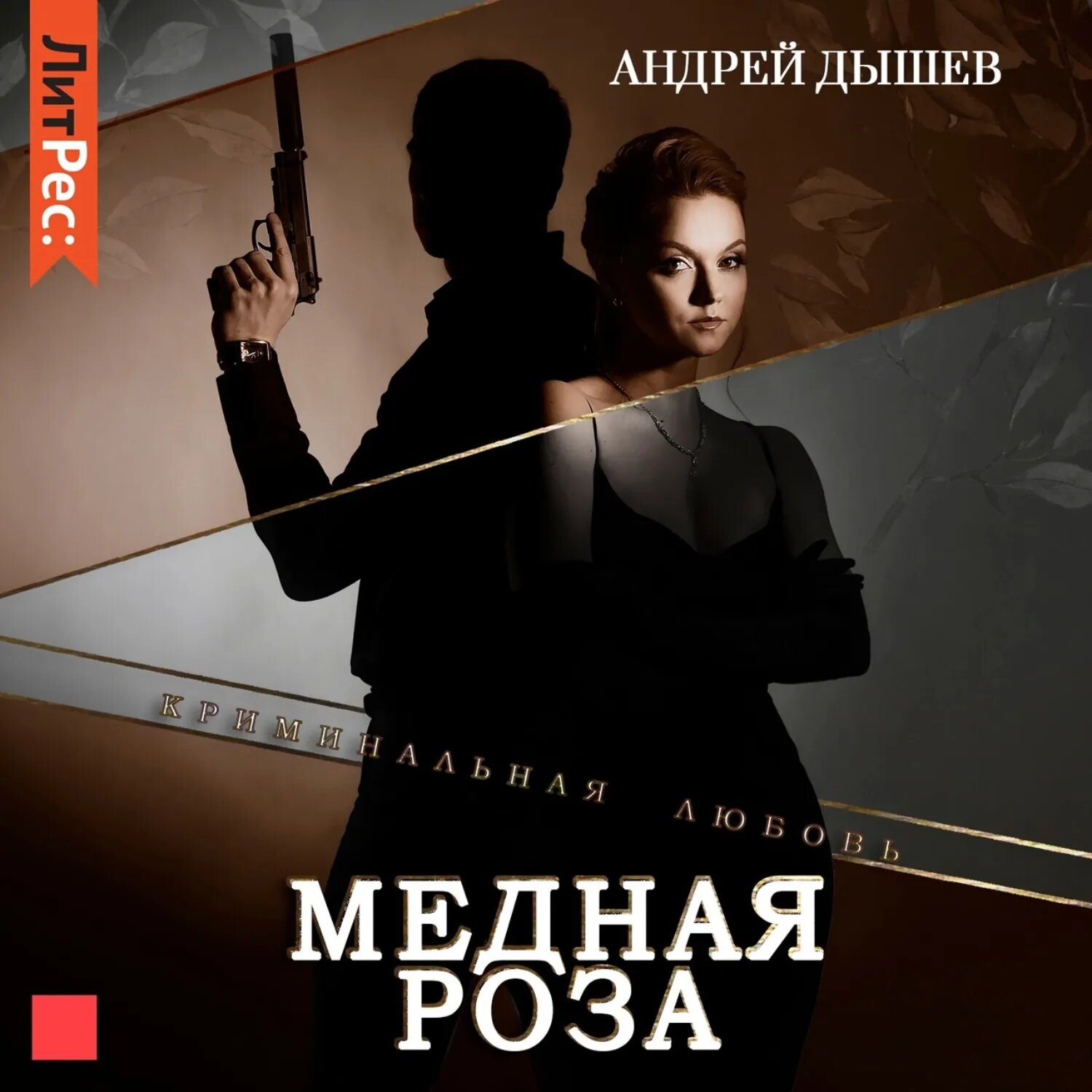 Медная роза [Аудиокнига]