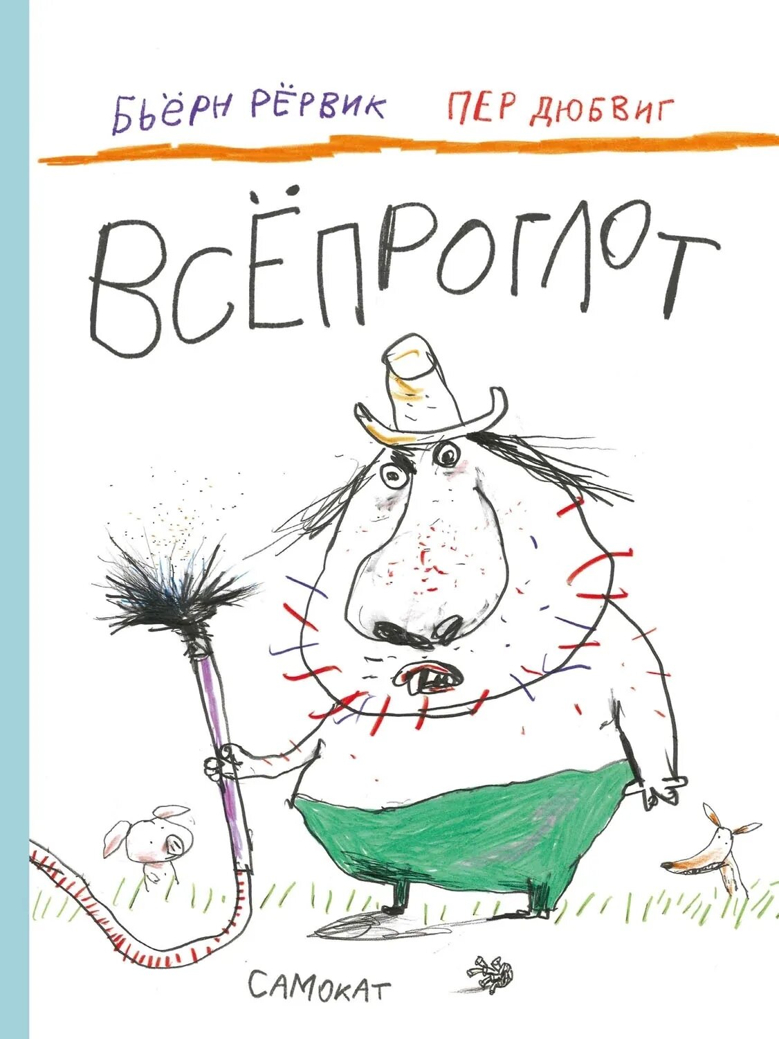 Всёпроглот [Цифровая книга]