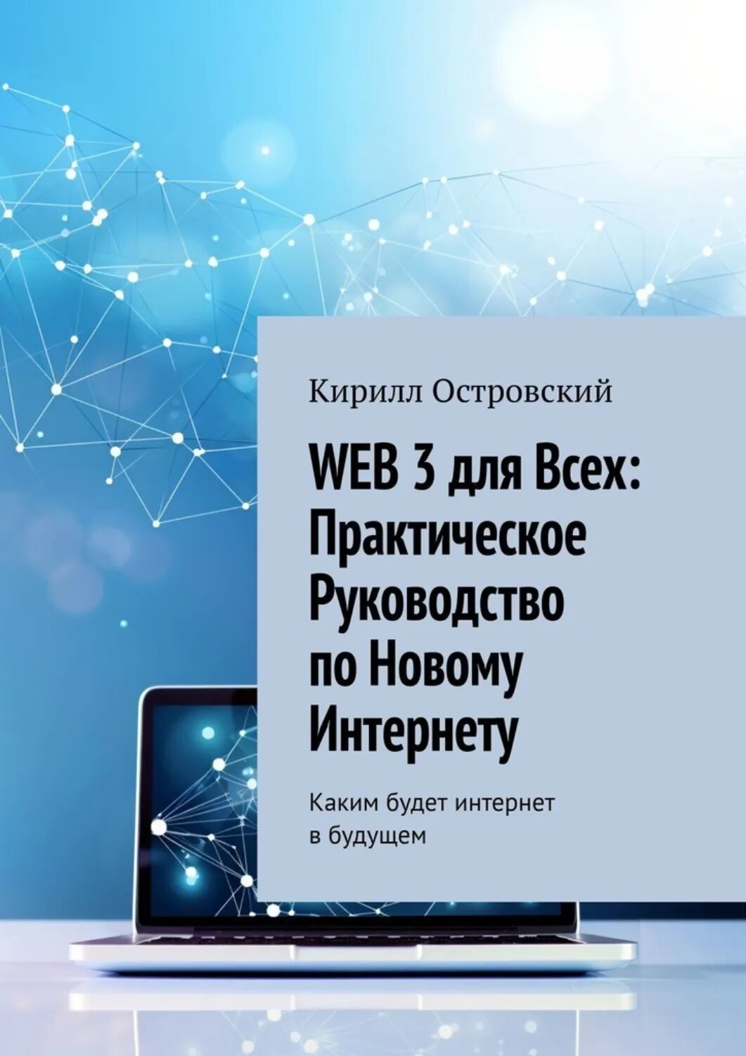 Web 3 для всех: практическое руководство по новому интернету. Каким будет интернет в будущем [Цифровая книга]